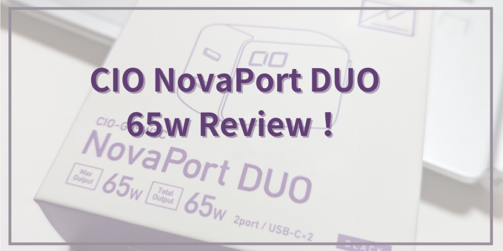 CIO NovaPort DUO 65W PD 充電器 レビュー | Pがないから動けない！-弱小中小企業からのレベルアップを目指すブログ-